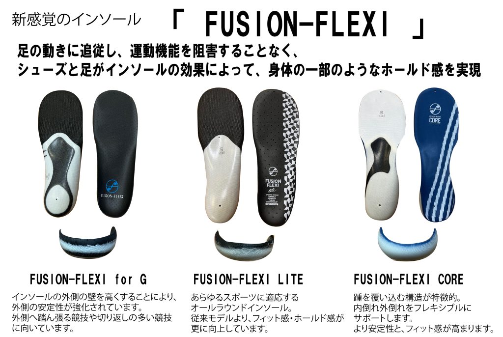 次世代のインソール「FUSION FLEXI シリーズ」ご紹介 - サッポロスキッド